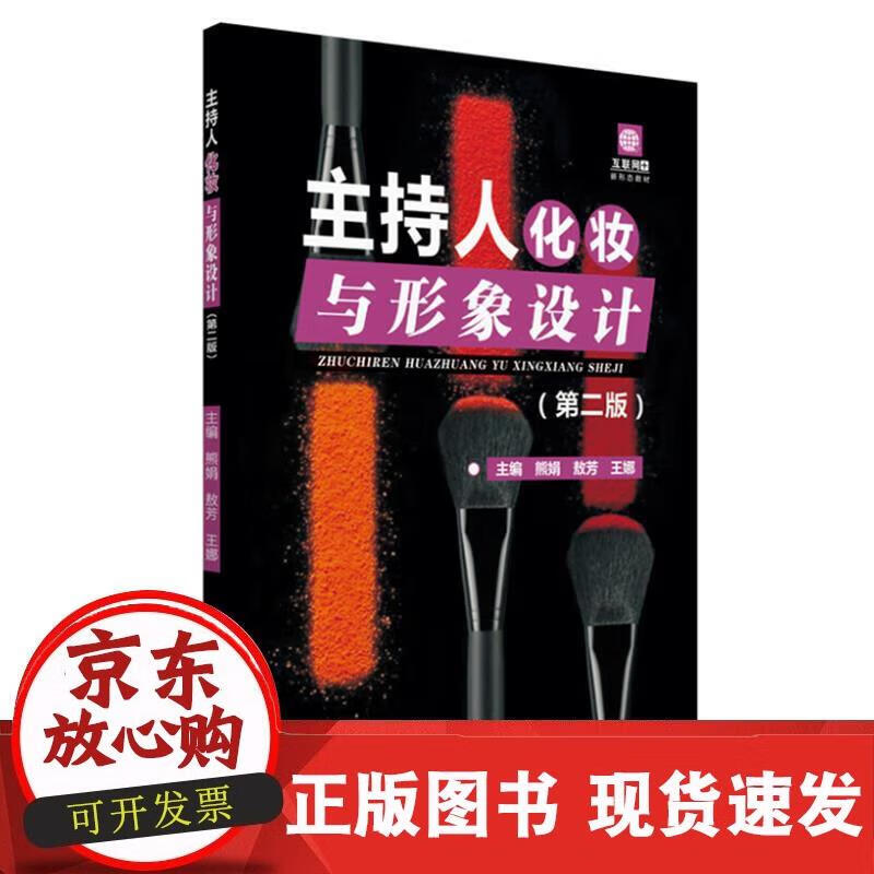 主持人化妆与形象设计(第二版) 熊娟,敖芳王娜 9787568081016