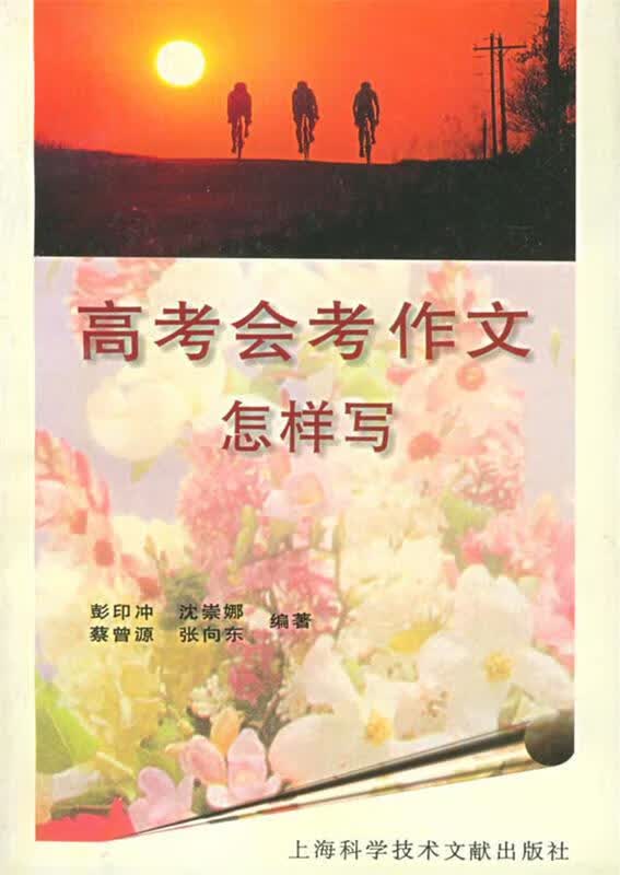 高考会考作文怎样写【好书，下单速发】