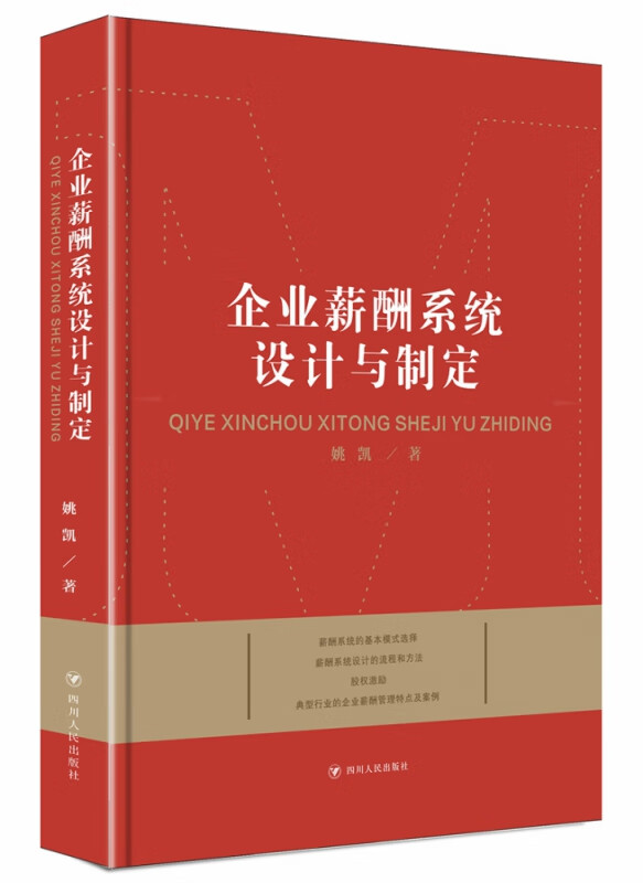 企业薪酬系统设计与制定 姚凯