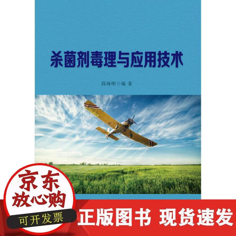 【现货】杀菌剂毒理与应用技术