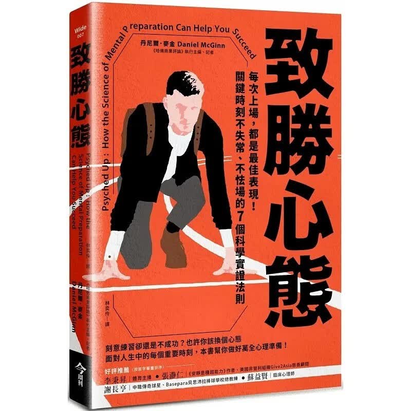 预售 丹尼尔．麦金 致胜心态：每次上场，都是*佳表现！关键时刻不失常、不怯场的7个科学实证法则 今周刊