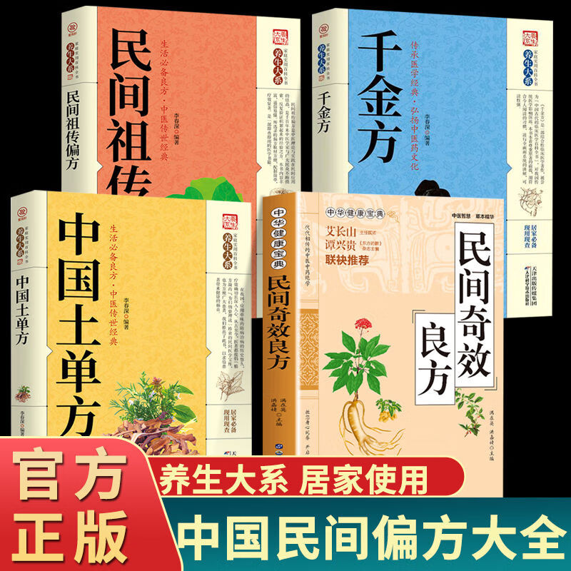 民间奇效良方+千金方 家庭健康保健中医中药书籍精选传统医药典籍民间偏方奇效方秘方千金要方药方奇效良方 【抖音推荐4册】民间+千金方+土单方+偏方