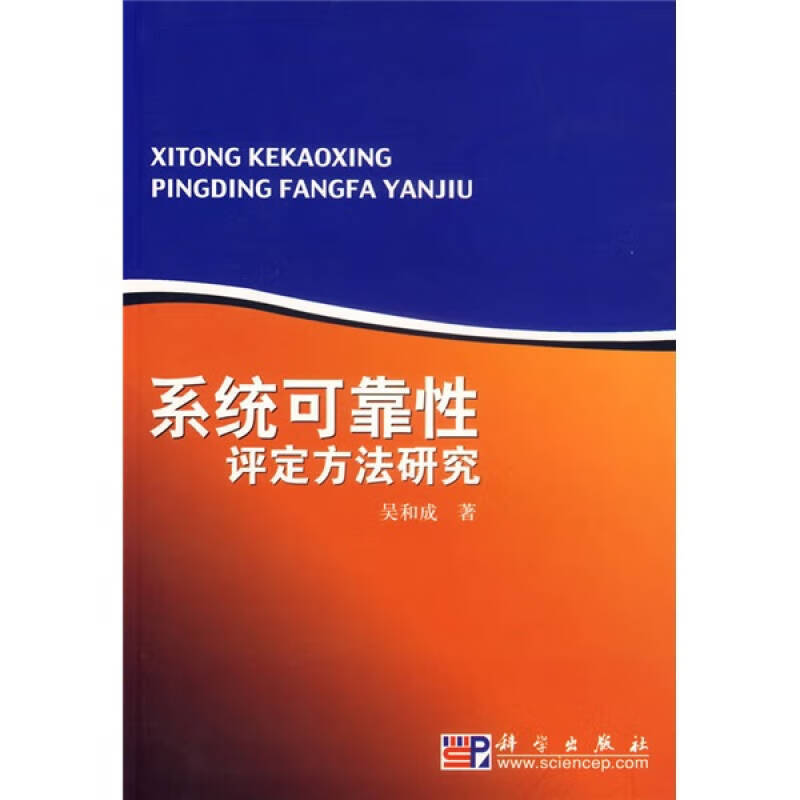 系统可靠性评定方法研究【好书】