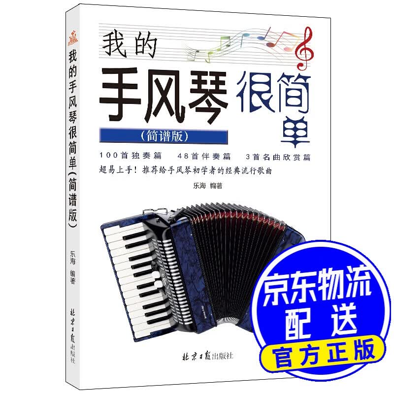 我的手风琴很简单 : 简谱版 /