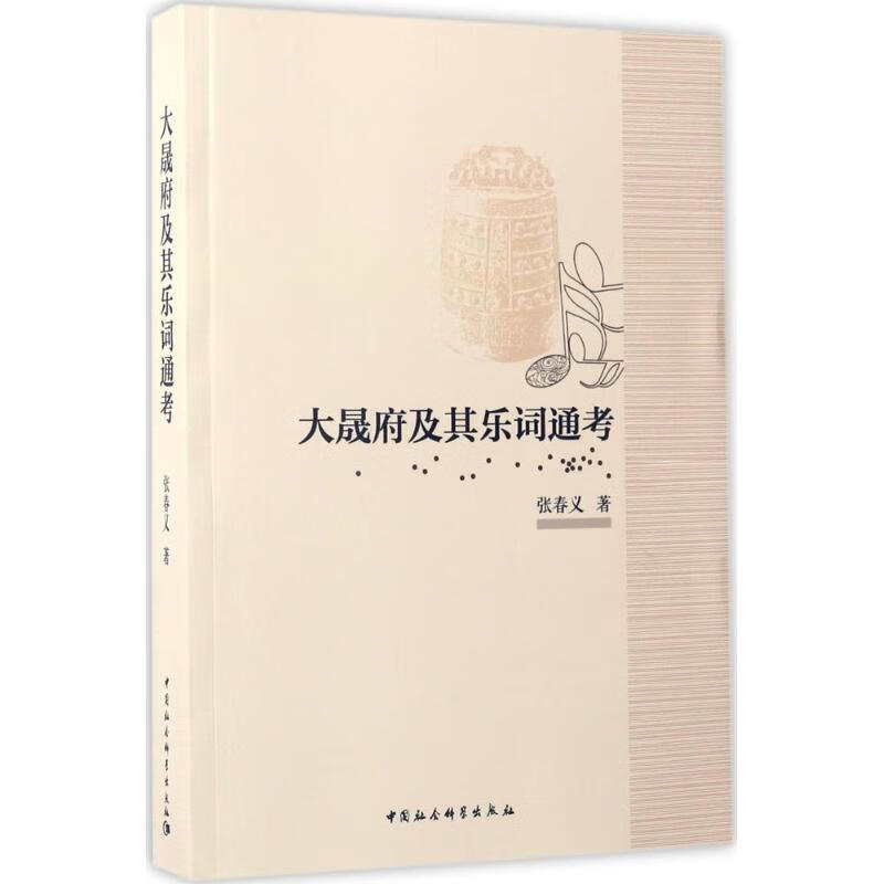大晟府及其乐词通考
