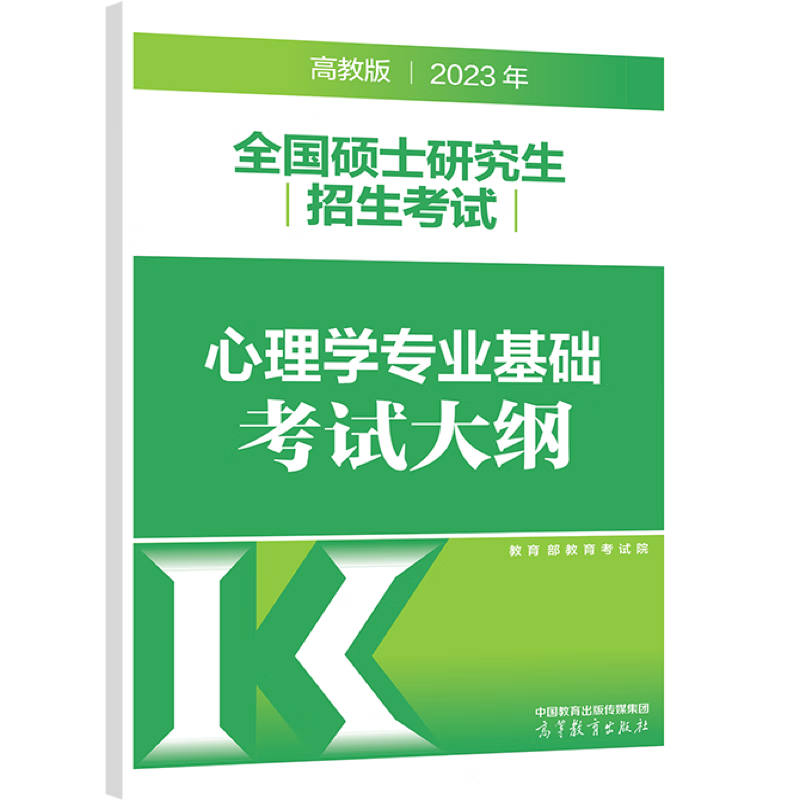 2023全国硕士研究生招生考试大纲教育学心理学法硕法学非法学历史学中西医农学日语俄语政治英语数学考研大纲解析 高等教育 大纲心理学