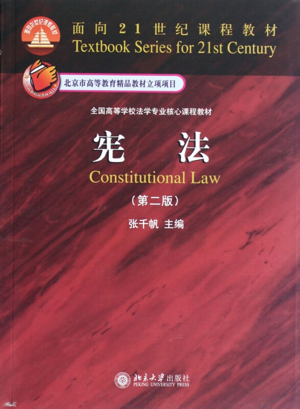 宪法(第2版全国高等学校法学专业核心课程教材)