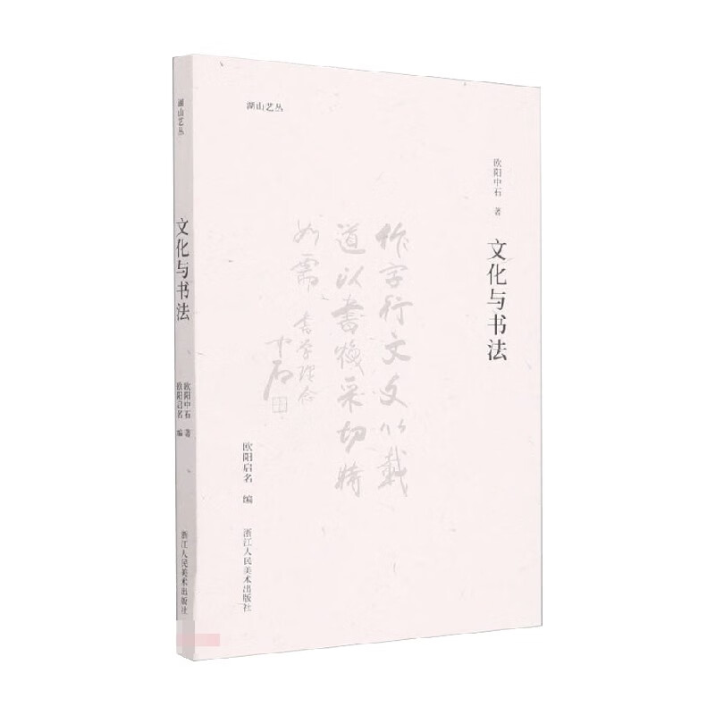 文化与书法 欧阳中石等 著 书法