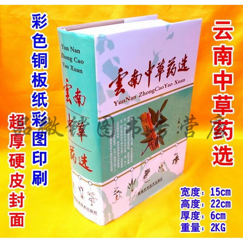 超厚超重彩图《云南中草药选》图文记载药物采收季节性味功能