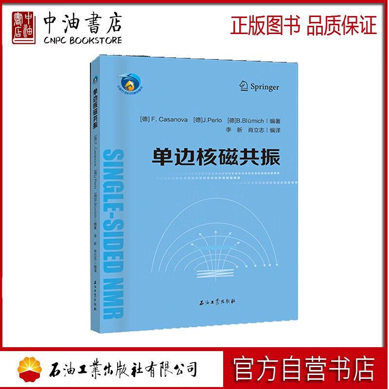 单边核磁共振 石油工业出版社 9787518351039