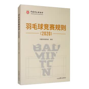 羽毛球竞赛规则（2020） 中国羽毛球协会 编 人民体育出版社
