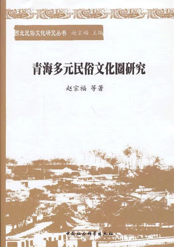 青海多元民俗文化圈研究