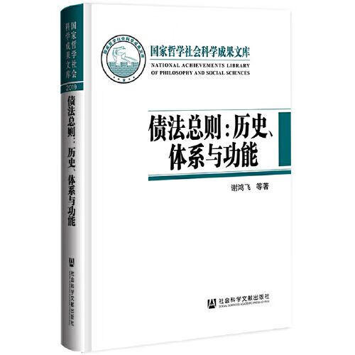 债法总则历史体系与功能9787520181228