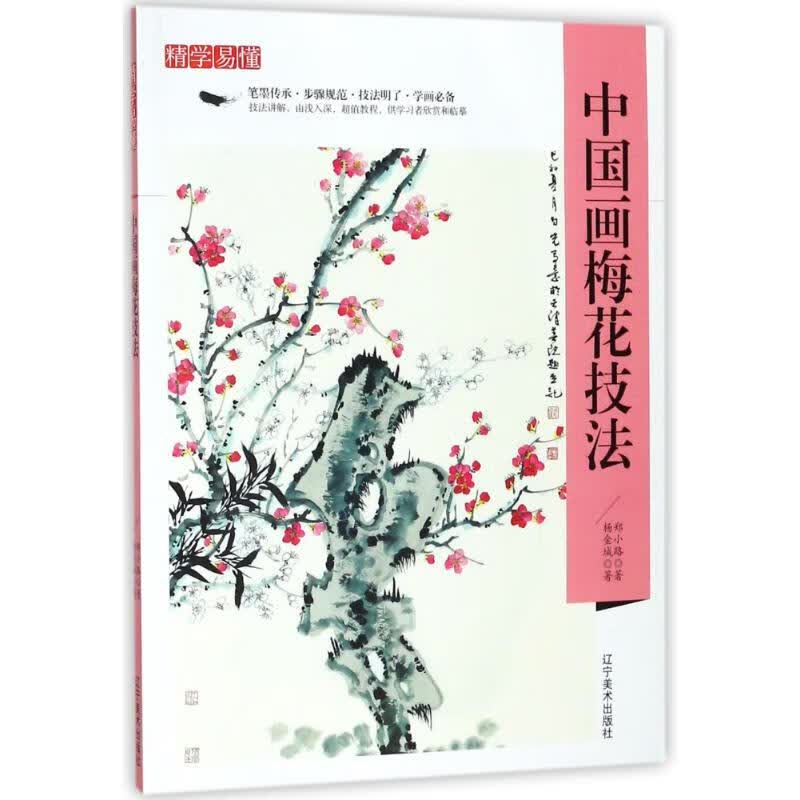 中国画梅花技法/精学易懂