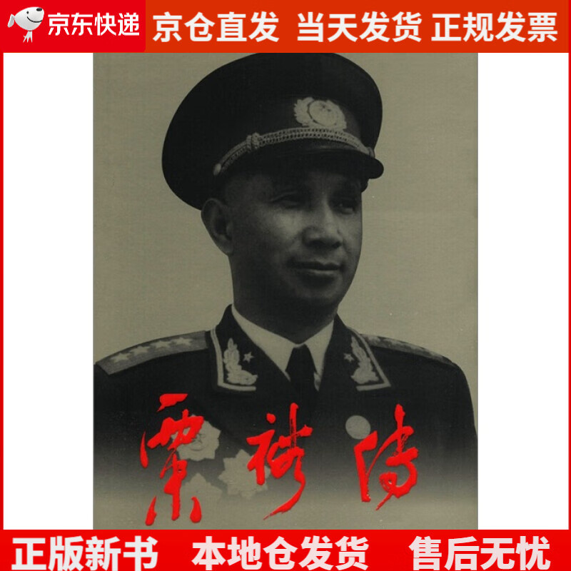 粟裕传（第3版）《现货速发》，