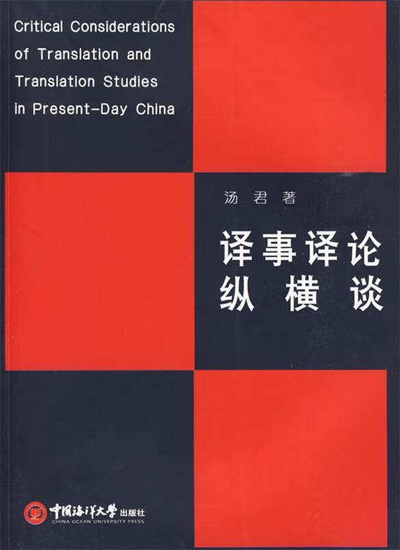 译事译论纵横谈 汤君 著