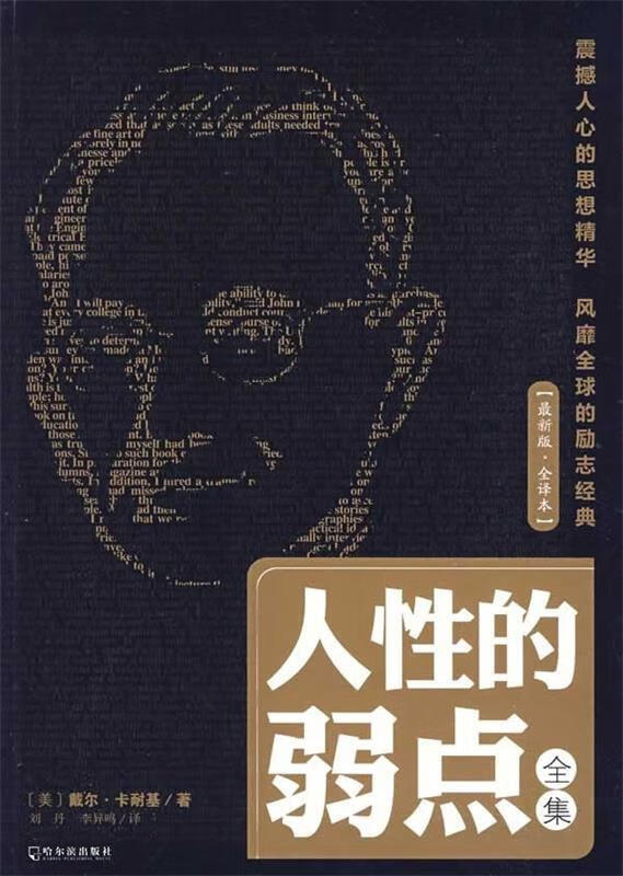 人性的弱点全集【好书，下单速发】