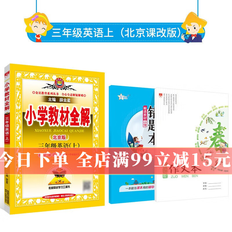 【学科自选】2023秋小学教材全解 三年级上册语文数学英语人教版全学科版本可选 教材解读同步解析配三年级上册课本 三年级英语 上册【北京课改版】