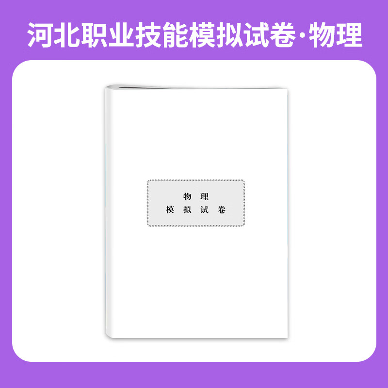 2024新版河北高职单招模拟试卷第七类复习资料用书对口升学医学语文数学英语单招真题试卷五类教材全套职业技能综合素质复习资料 河北高职单招模拟卷【物理】 高中通用