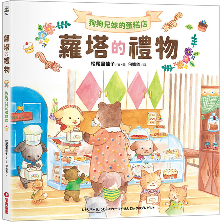 预售【外图台版】狗狗兄妹的蛋糕店：萝塔的礼物 / 松尾里佳子 采