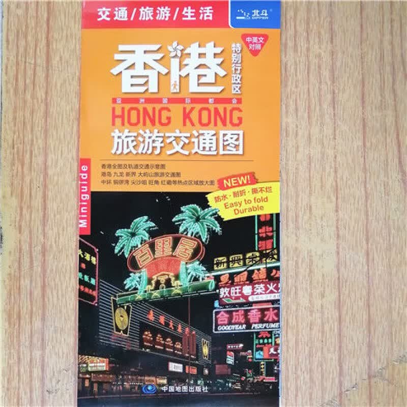 香港地图香港特别行政区旅游交通图864*594mm中英文对照防水