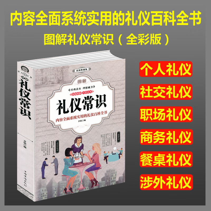图解礼仪常识 实用职场接待与商务社交书会议服务 红白喜事中国式场面话大全 餐桌酒桌饭桌餐桌上的用餐礼貌全知道培训教程书籍