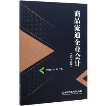 商品流通企业会计（第二版） 9787568281911