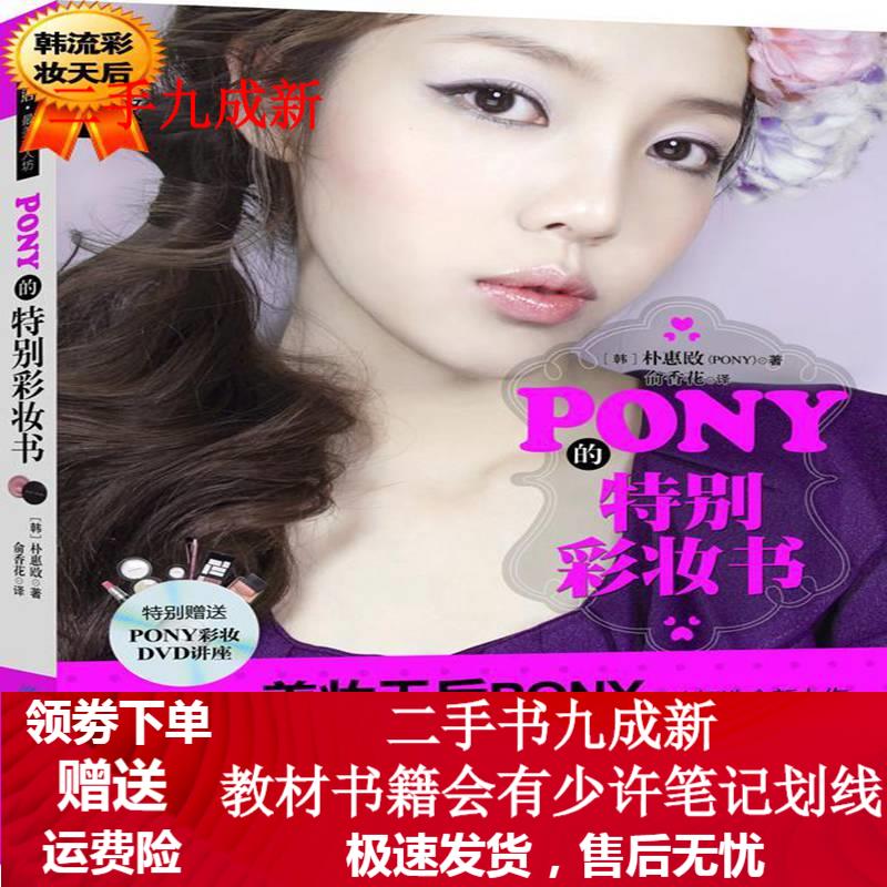 PONY的特别彩妆书 配送DVD光碟 朴惠敃(PONY) 9787506491785 中国纺织出版社