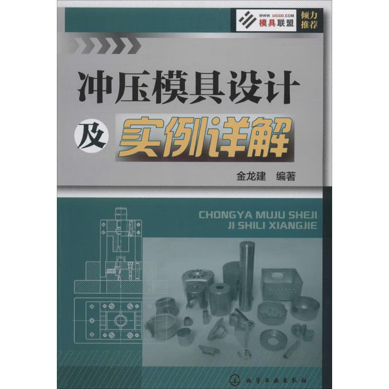 冲压模具设计及实例详解