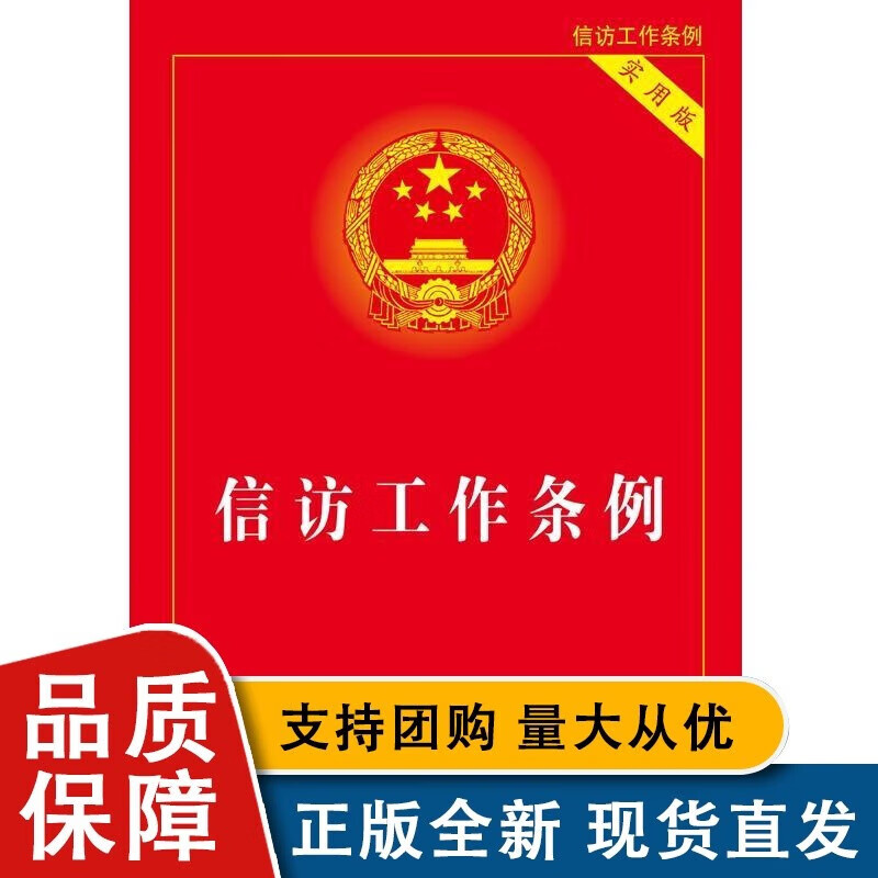 2023 信访工作条例 实用版 全新 9787521625899