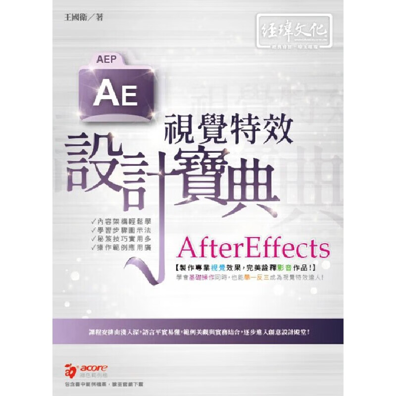 预售 AfterEffects 视觉 设计宝典 经玮 王国卫