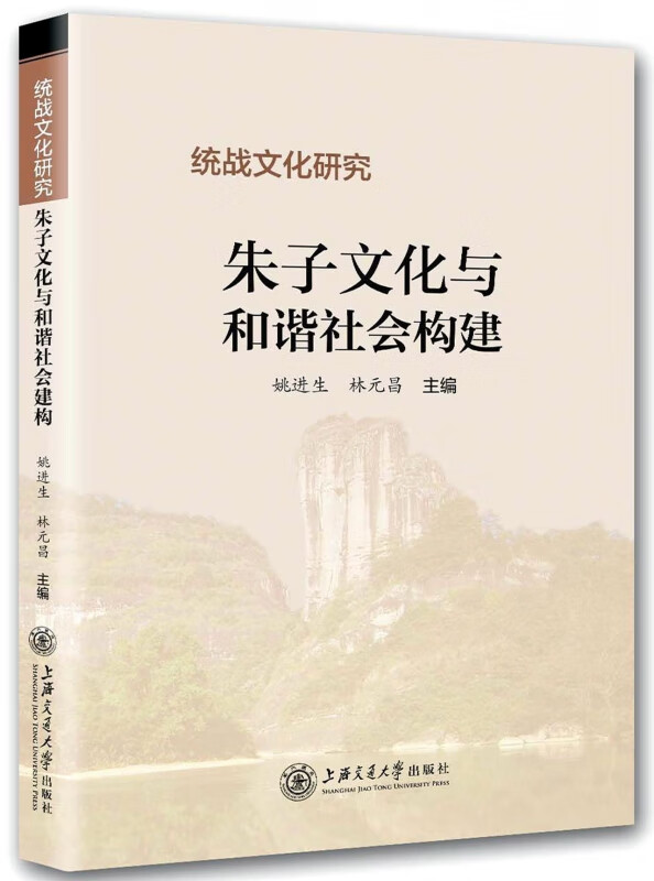 朱子文化与和谐社会构建(统战文化研究)