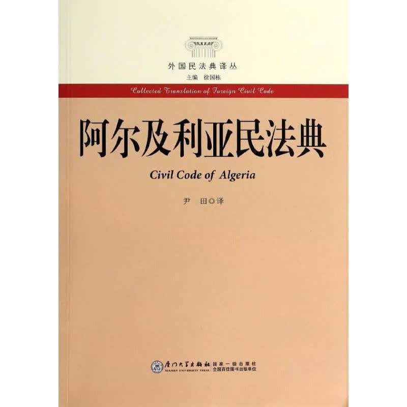 阿尔及利亚民法典