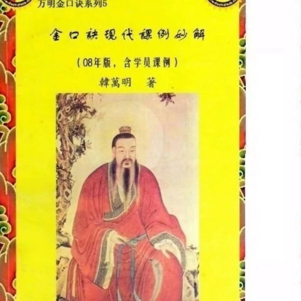 金口诀现代课例妙解韩万明 166页