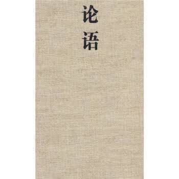 论语 许渊冲 译