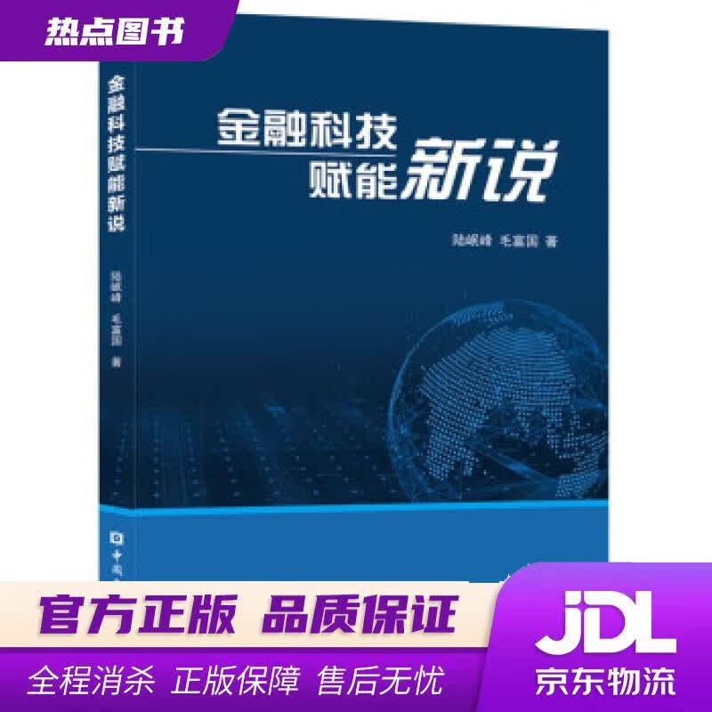 【 官方】金融科技赋能新说 陆岷峰 中国金融出版社