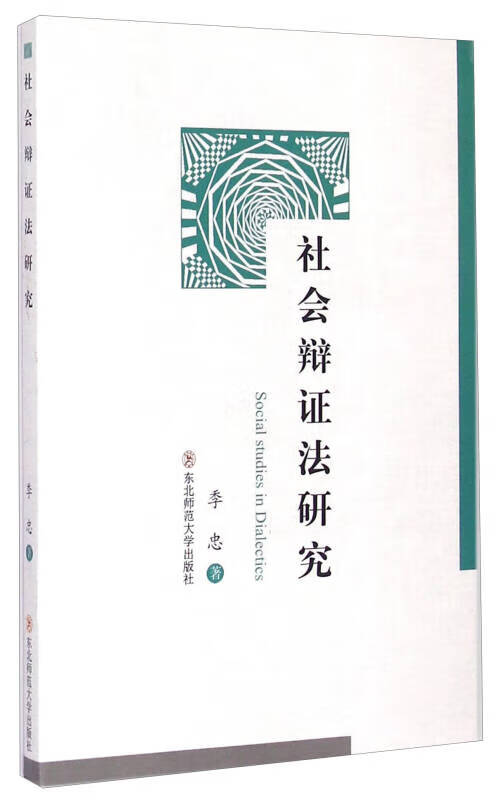 社会辩证法研究【好书】