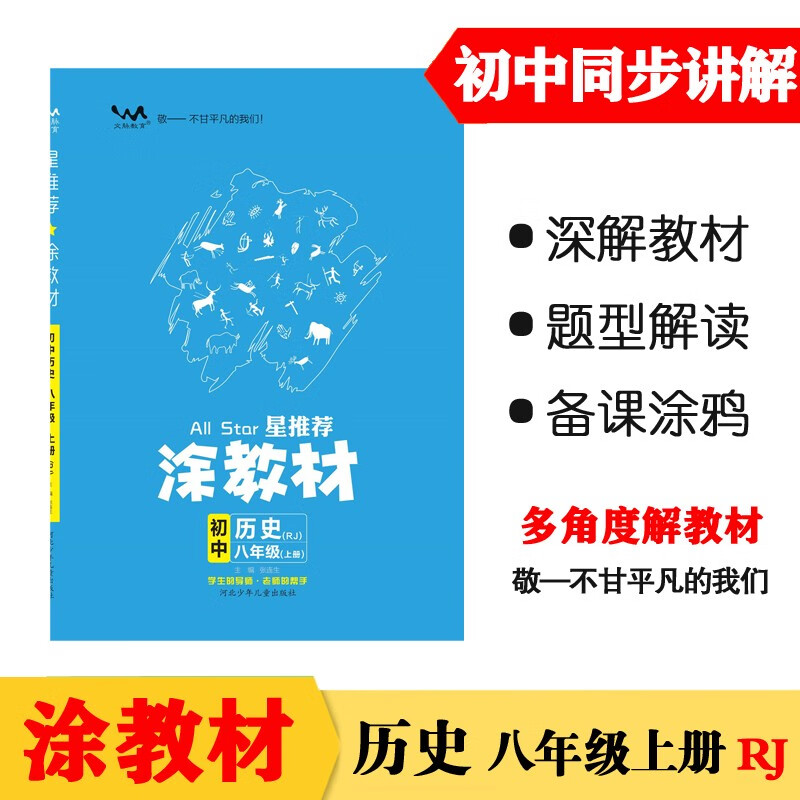 23秋涂教材 初中历史 八年级上册 人教版RJ新教材23秋教材同步全解备课手迹文脉星推荐