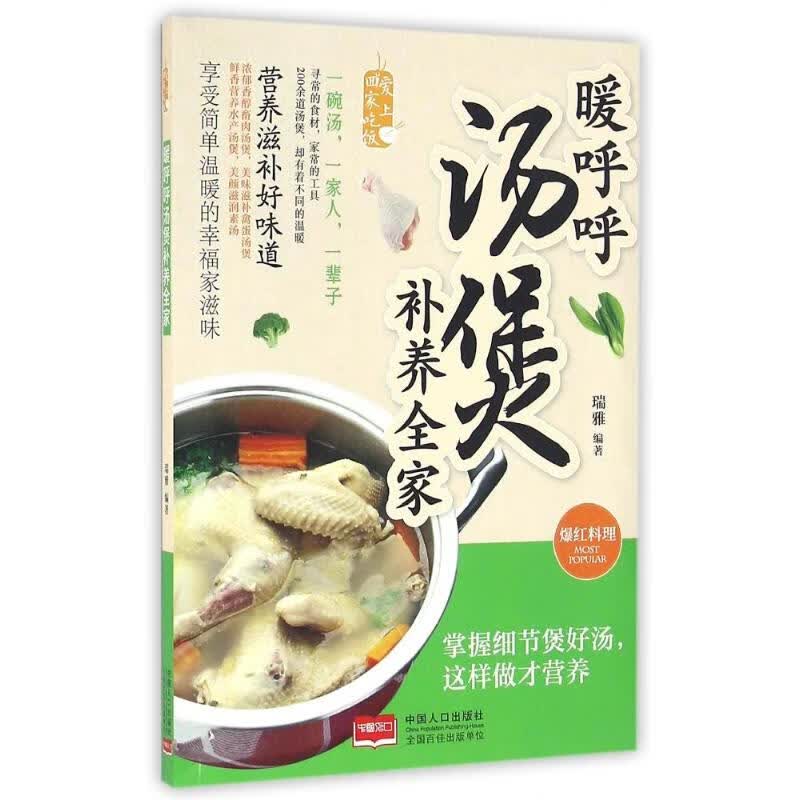 暖呼呼汤煲补养全家