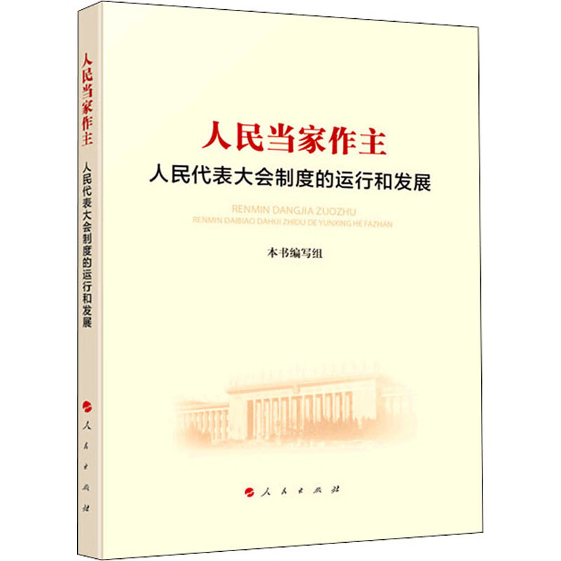 人民当家作主 人民代表大会制度的运行和发展 《人民当家作主:人民代表大会制度的运行和发展》编写组 书籍
