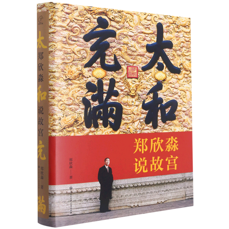 太和充满(郑欣淼说故宫)(精)