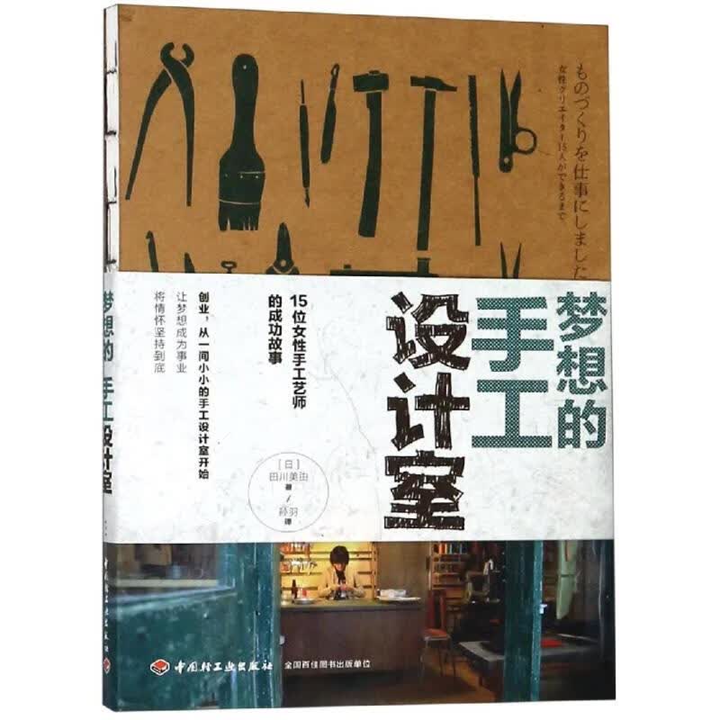 梦想的手工设计室 （日）田川美由 孙羽 译 书籍