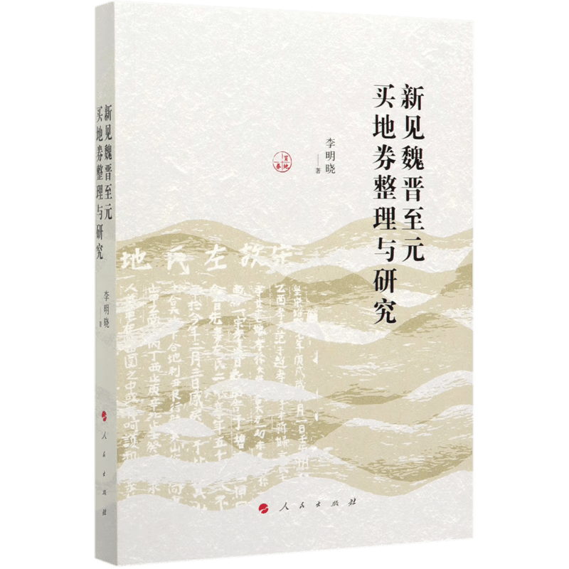 新见魏晋至元买地券整理与研究