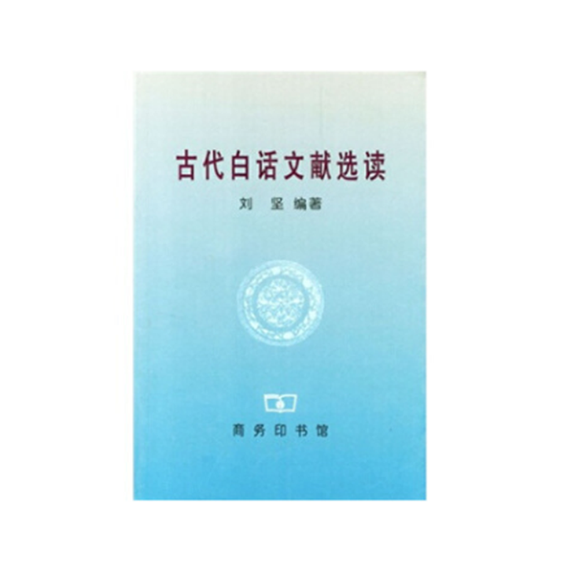 古代白话文献选读