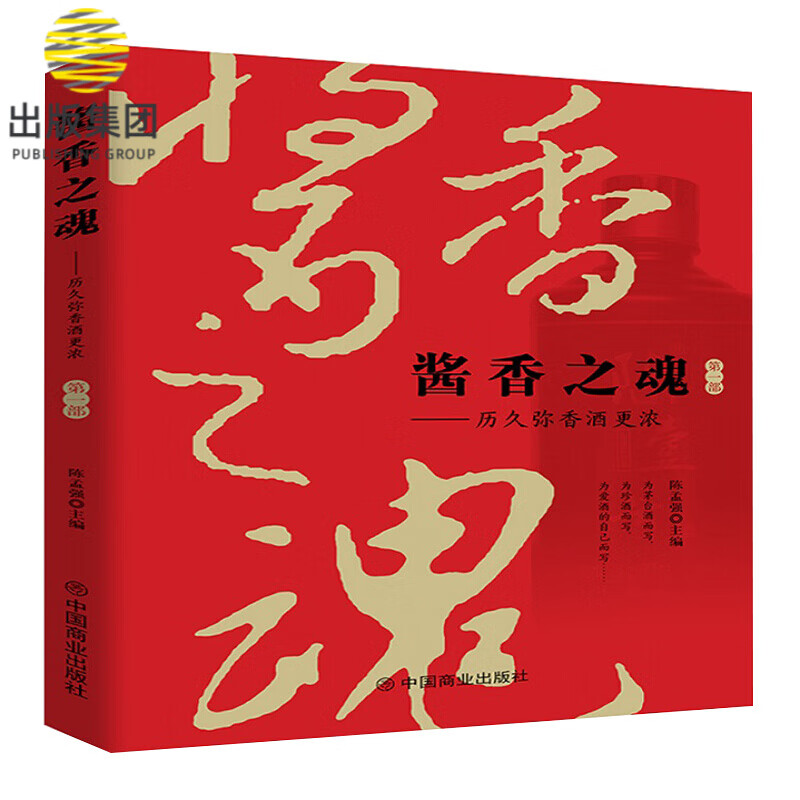 酱香之魂--历久弥香酒更浓(第1部)