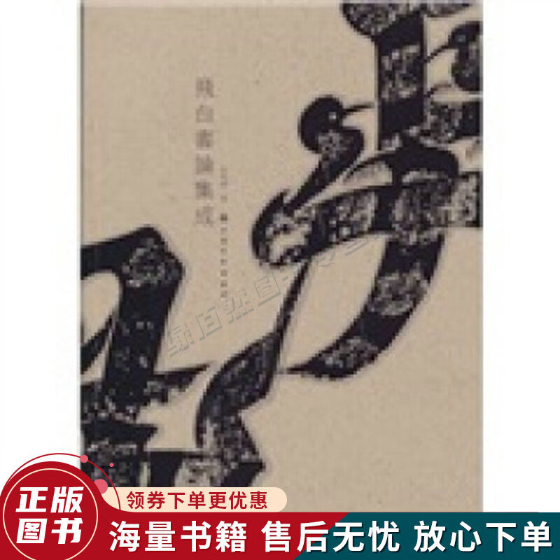 飞白书论集成
