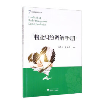 物业纠纷调解手册