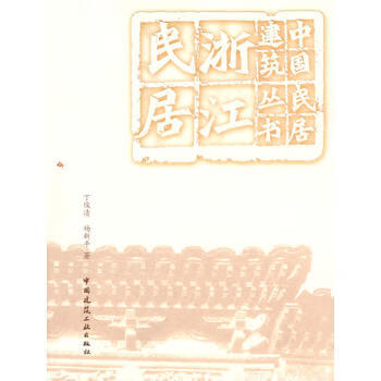 中国民居建筑丛书-浙江民居 丁俊清,杨新平 中国建筑工业出版社