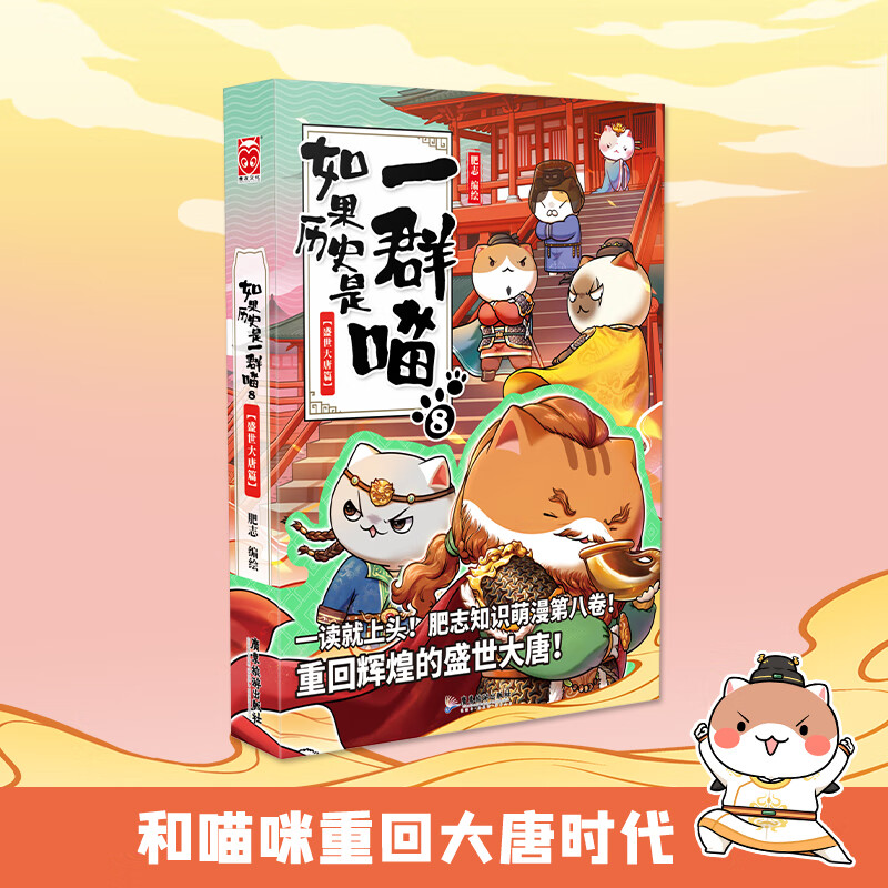 如果历史是一群喵8·盛世大唐篇