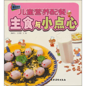 主食与小点心 魏静心,王涤寰 著